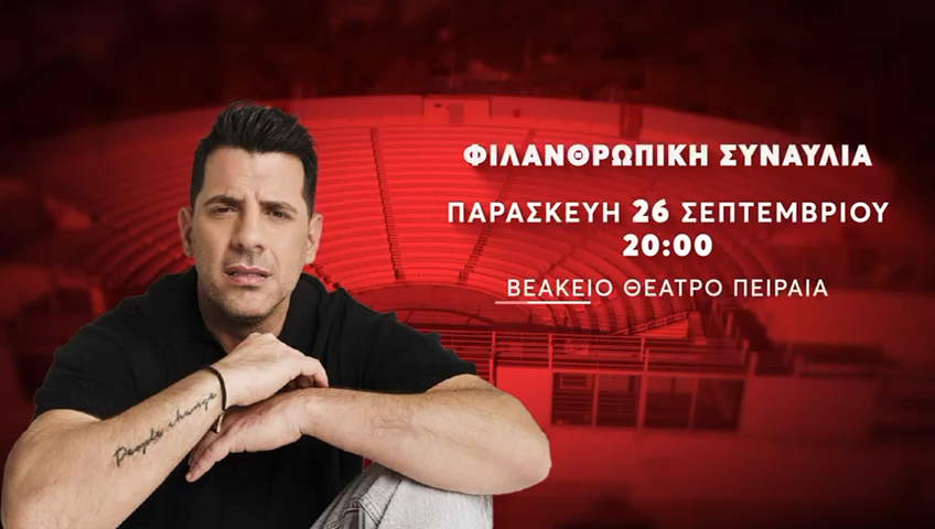 Ιερά Μητρόπολη Πειραιώς: Μεγάλη φιλανθρωπική συναυλία στο Βεάκειο με ...