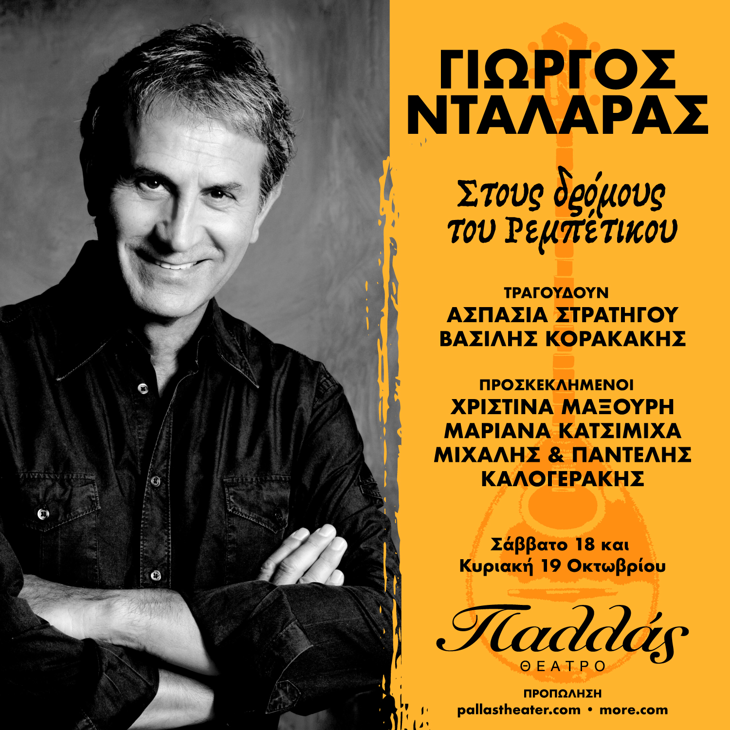 «Στους δρόμους του Ρεμπέτικου»
