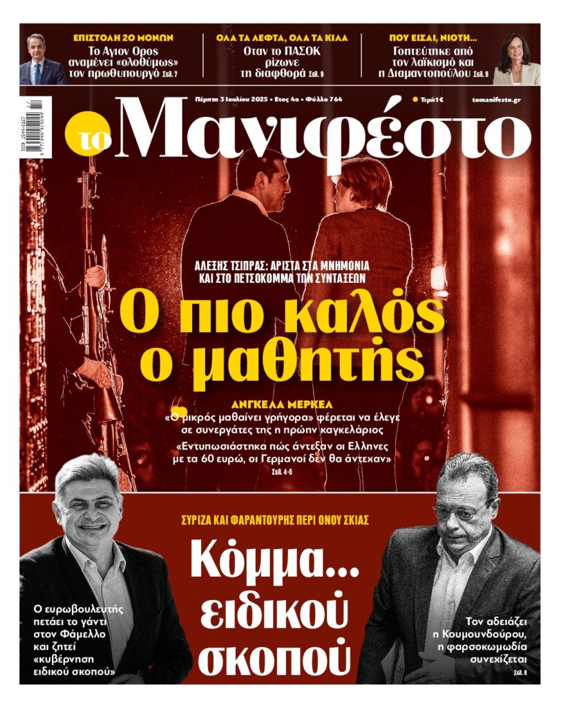 ΤΟ ΜΑΝΙΦΕΣΤΟ-32386704-20250703