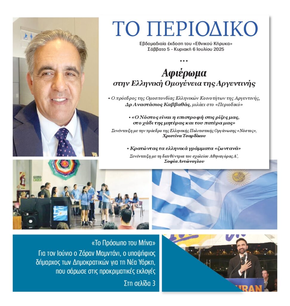 ΕΘΝΙΚΟΣ ΚΗΡΥΞ ΝΕΑΣ ΥΟΡΚΗΣ_ΕΙΔΙΚΗ ΕΚΔΟΣΗ-32389569-20250705