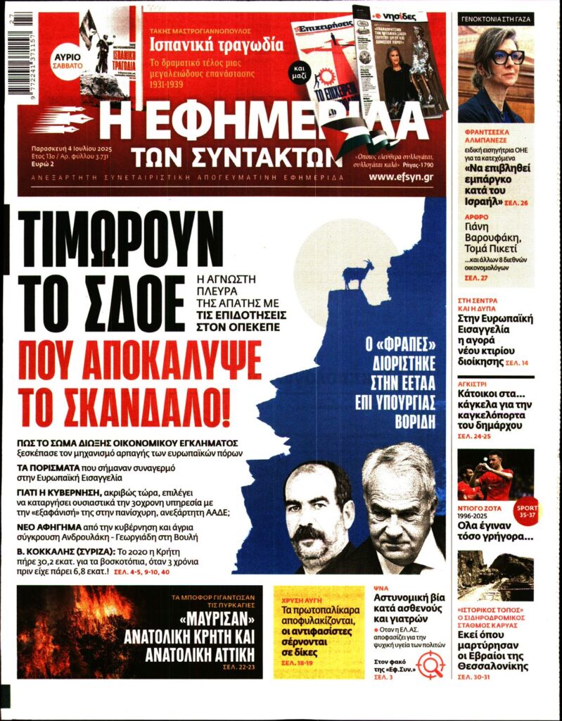 Η ΕΦΗΜΕΡΙΔΑ ΤΩΝ ΣΥΝΤΑΚΤΩΝ-32389995-20250704