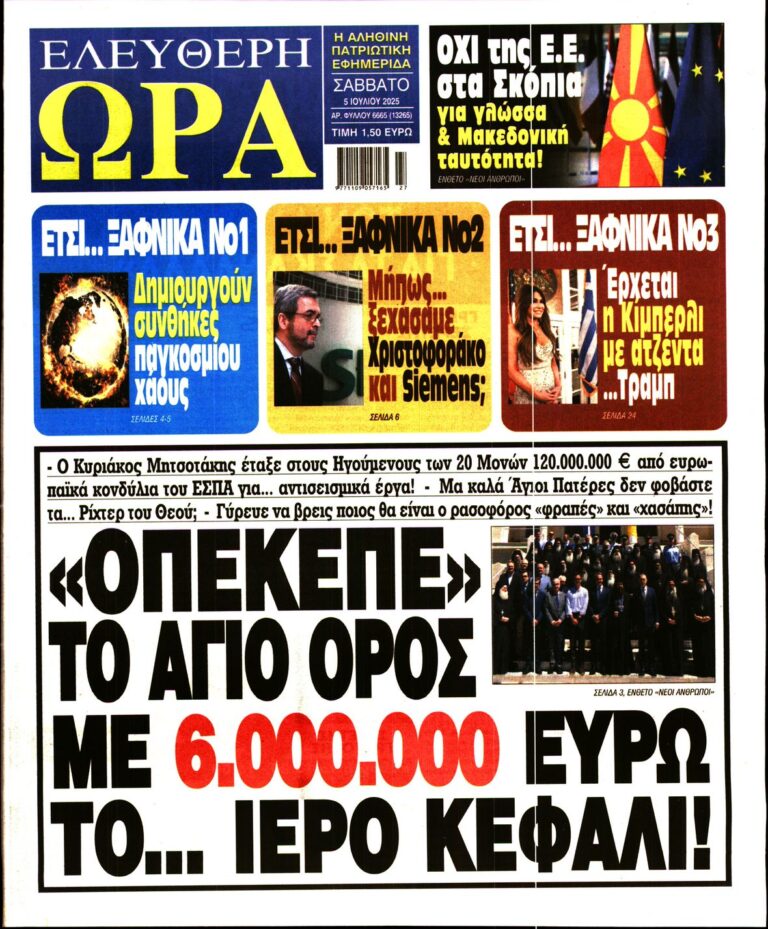 ΕΛΕΥΘΕΡΗ ΩΡΑ-32393117-20250705