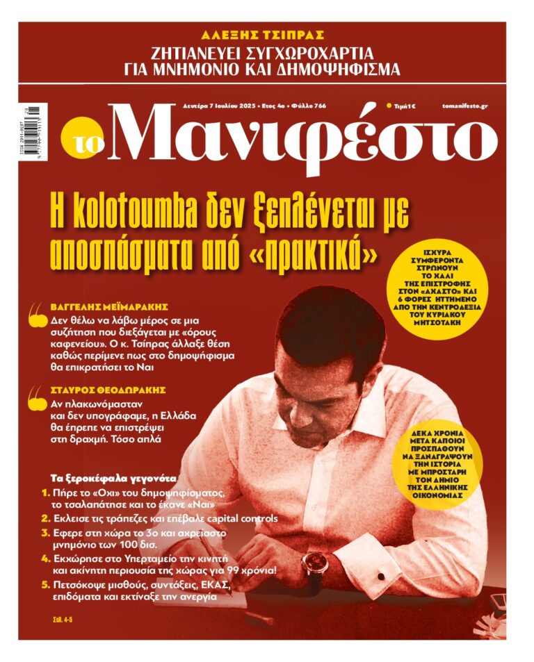 ΤΟ ΜΑΝΙΦΕΣΤΟ-32398654-20250707