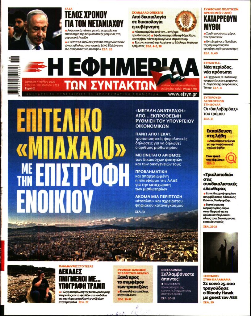 Η ΕΦΗΜΕΡΙΔΑ ΤΩΝ ΣΥΝΤΑΚΤΩΝ-32398770-20250707