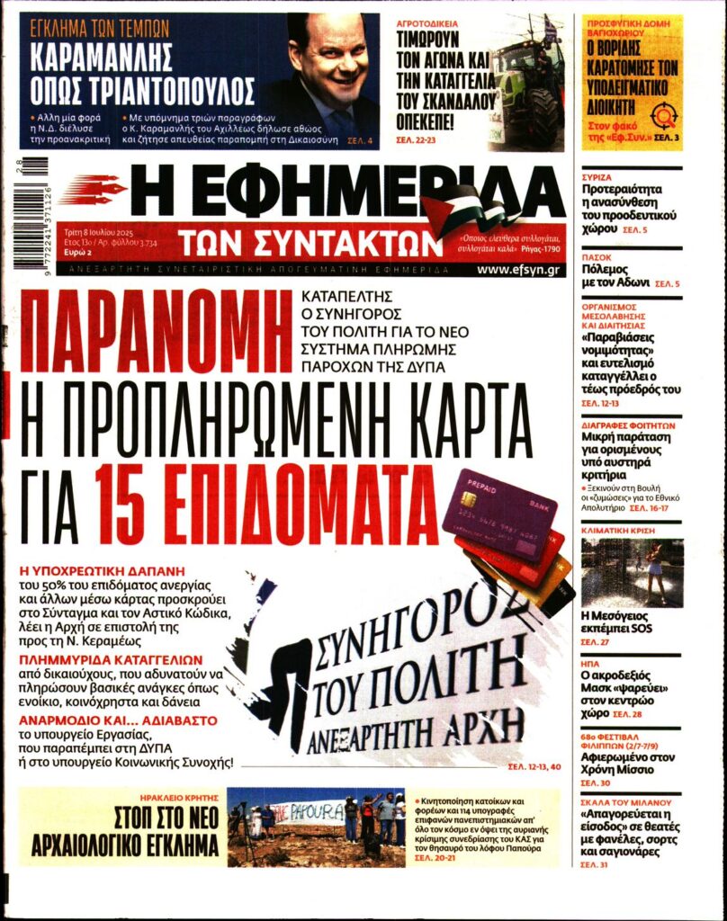 Η ΕΦΗΜΕΡΙΔΑ ΤΩΝ ΣΥΝΤΑΚΤΩΝ-32401053-20250708