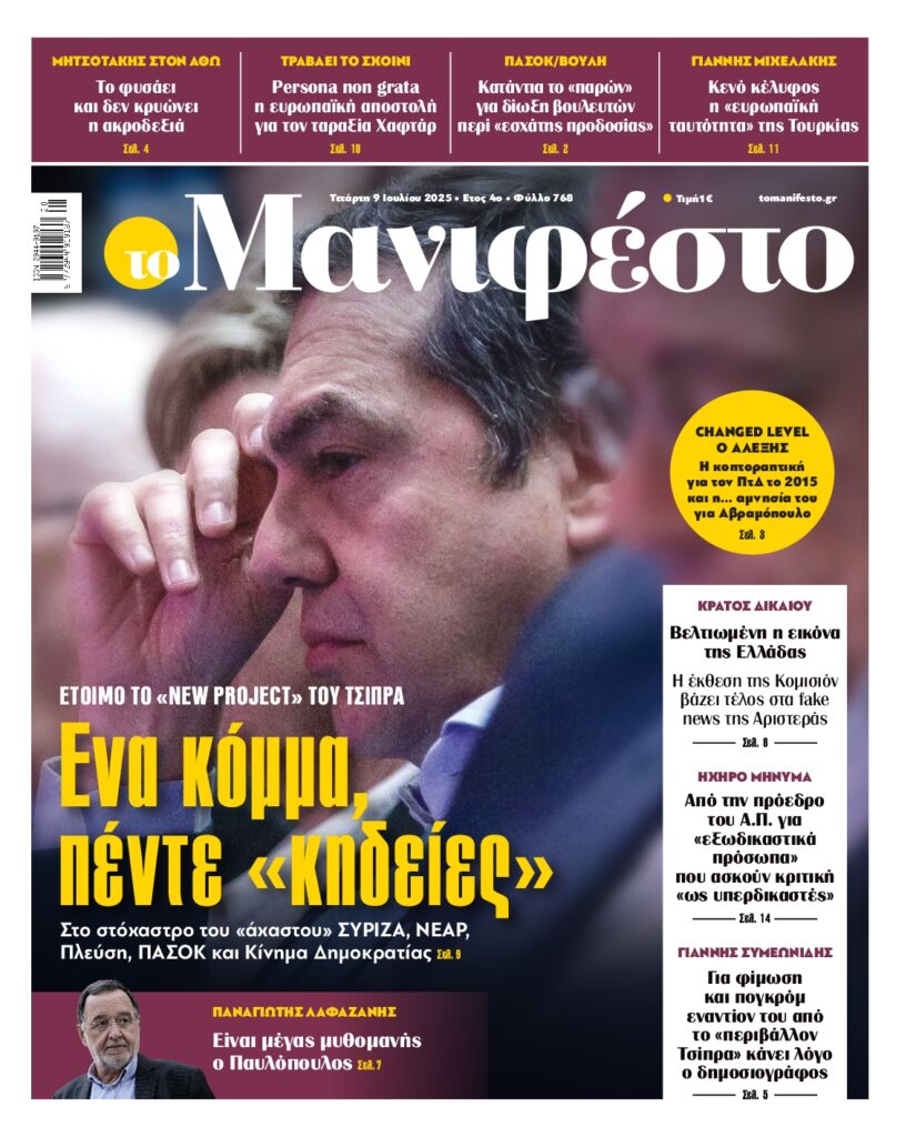 ΤΟ ΜΑΝΙΦΕΣΤΟ-32403700-20250709