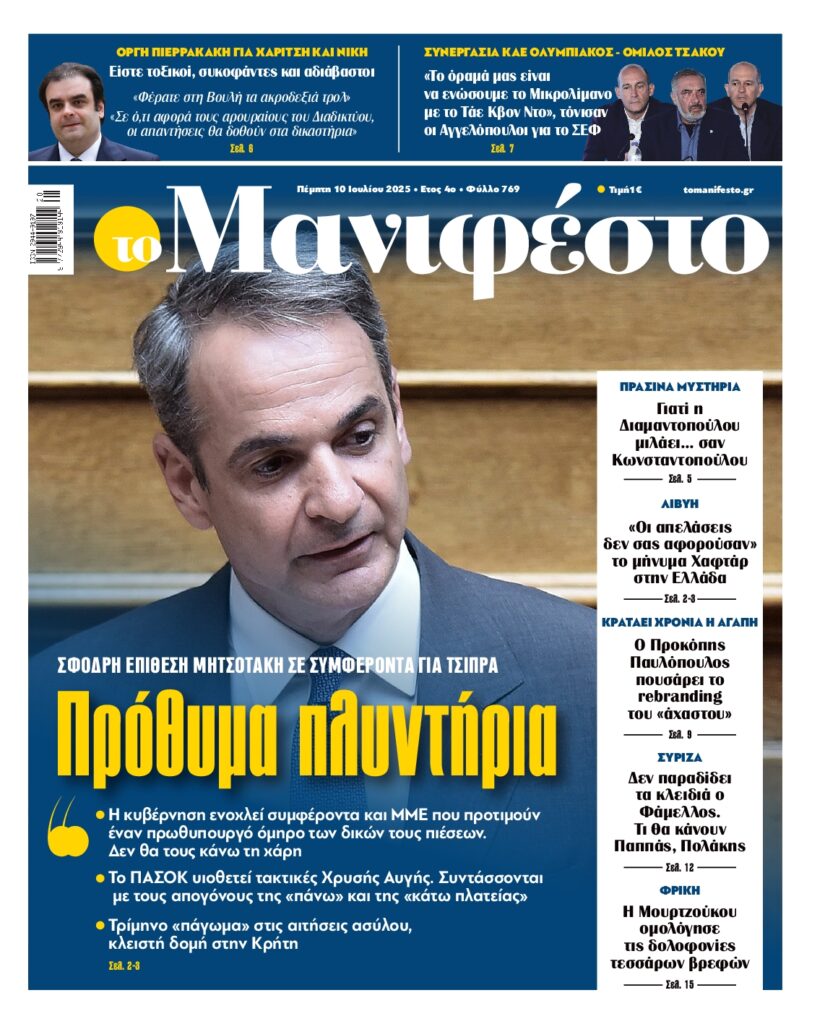 ΤΟ ΜΑΝΙΦΕΣΤΟ-32406289-20250710