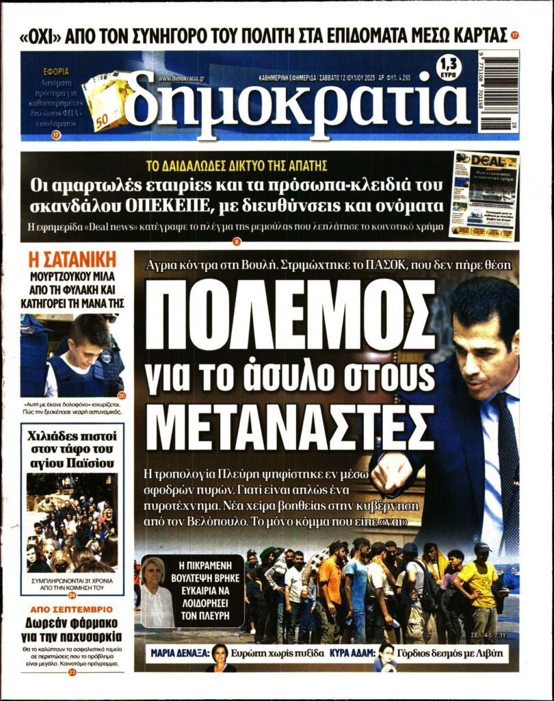 ΔΗΜΟΚΡΑΤΙΑ-32413327-20250712