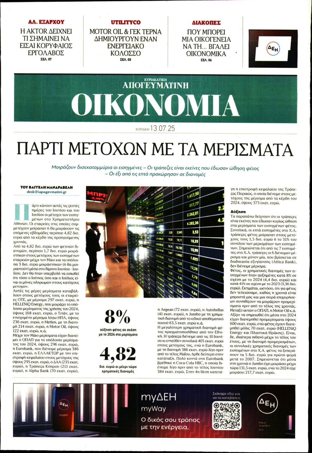 ΑΠΟΓΕΥΜΑΤΙΝΗ ΚΥΡΙΑΚΑΤΙΚΗ_ΟΙΚΟΝΟΜΙΑ-32414904-20250713