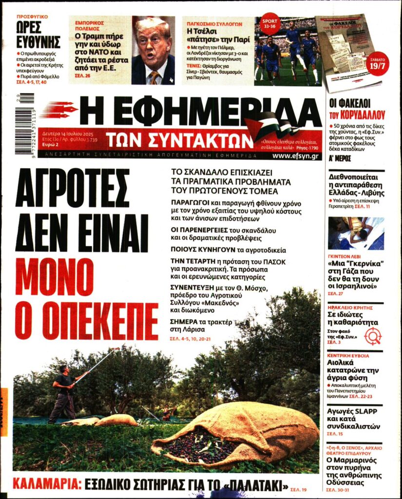 Η ΕΦΗΜΕΡΙΔΑ ΤΩΝ ΣΥΝΤΑΚΤΩΝ-32417567-20250714