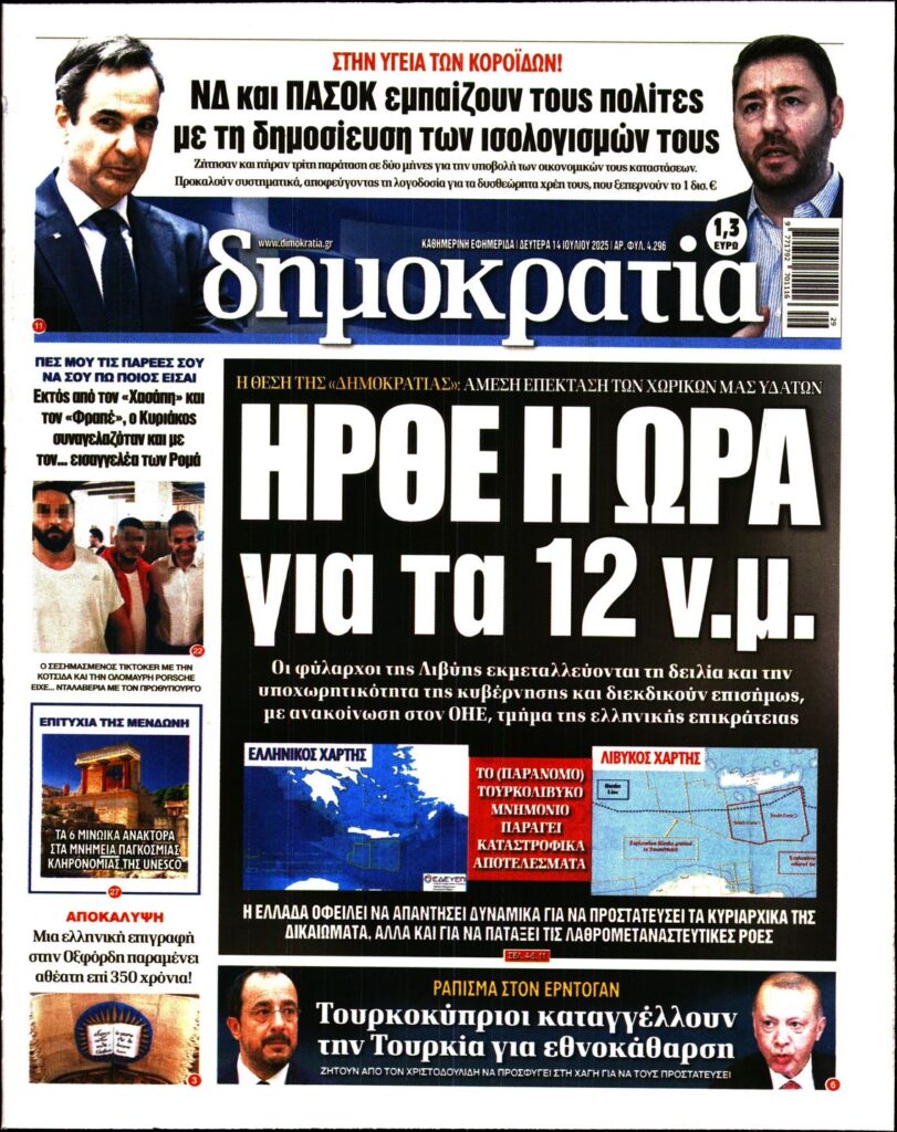 ΔΗΜΟΚΡΑΤΙΑ-32417571-20250714