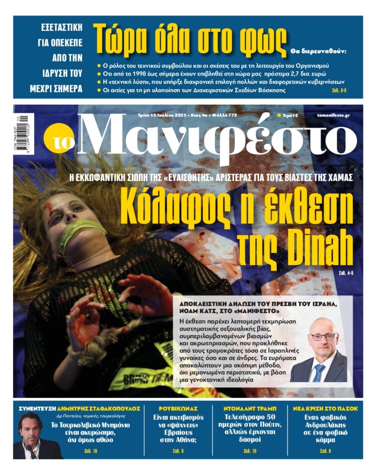 ΤΟ ΜΑΝΙΦΕΣΤΟ-32419587-20250715