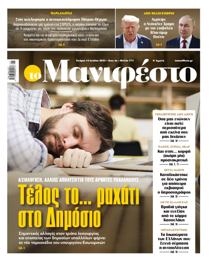 ΤΟ ΜΑΝΙΦΕΣΤΟ-32421926-20250716