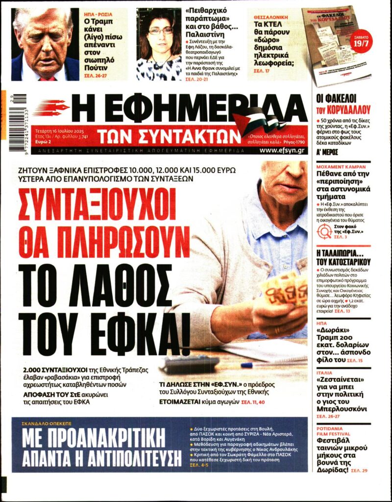 Η ΕΦΗΜΕΡΙΔΑ ΤΩΝ ΣΥΝΤΑΚΤΩΝ-32422067-20250716