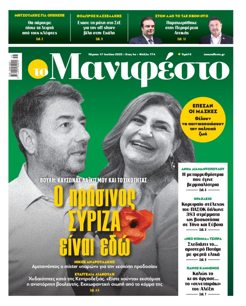 ΤΟ ΜΑΝΙΦΕΣΤΟ-32424690-20250717