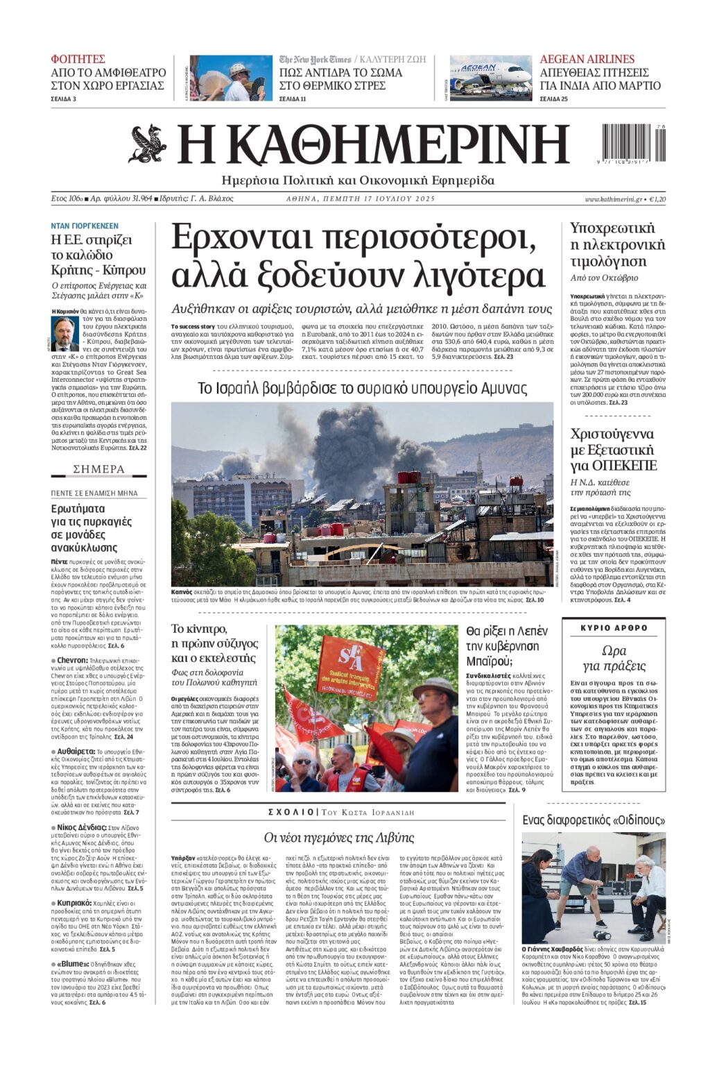 ΚΑΘΗΜΕΡΙΝΗ-32424769-20250717