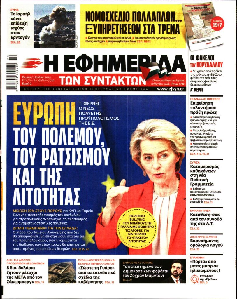 Η ΕΦΗΜΕΡΙΔΑ ΤΩΝ ΣΥΝΤΑΚΤΩΝ-32424849-20250717
