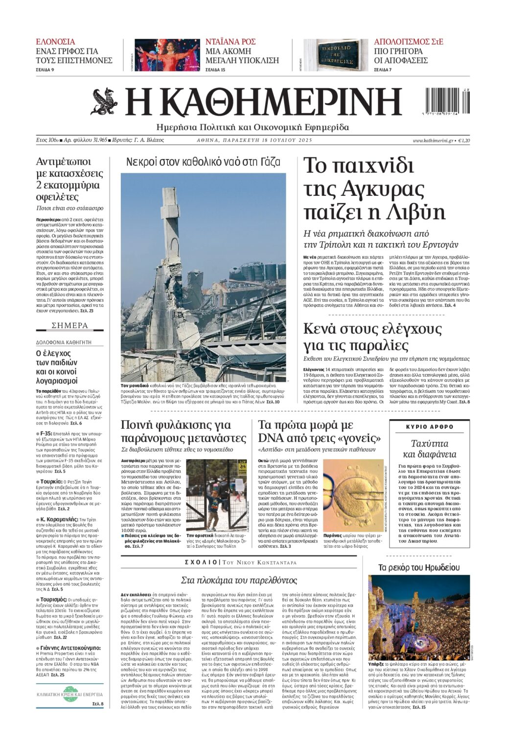ΚΑΘΗΜΕΡΙΝΗ-32428677-20250718