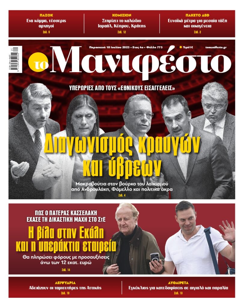 ΤΟ ΜΑΝΙΦΕΣΤΟ 1-32430477-20250718