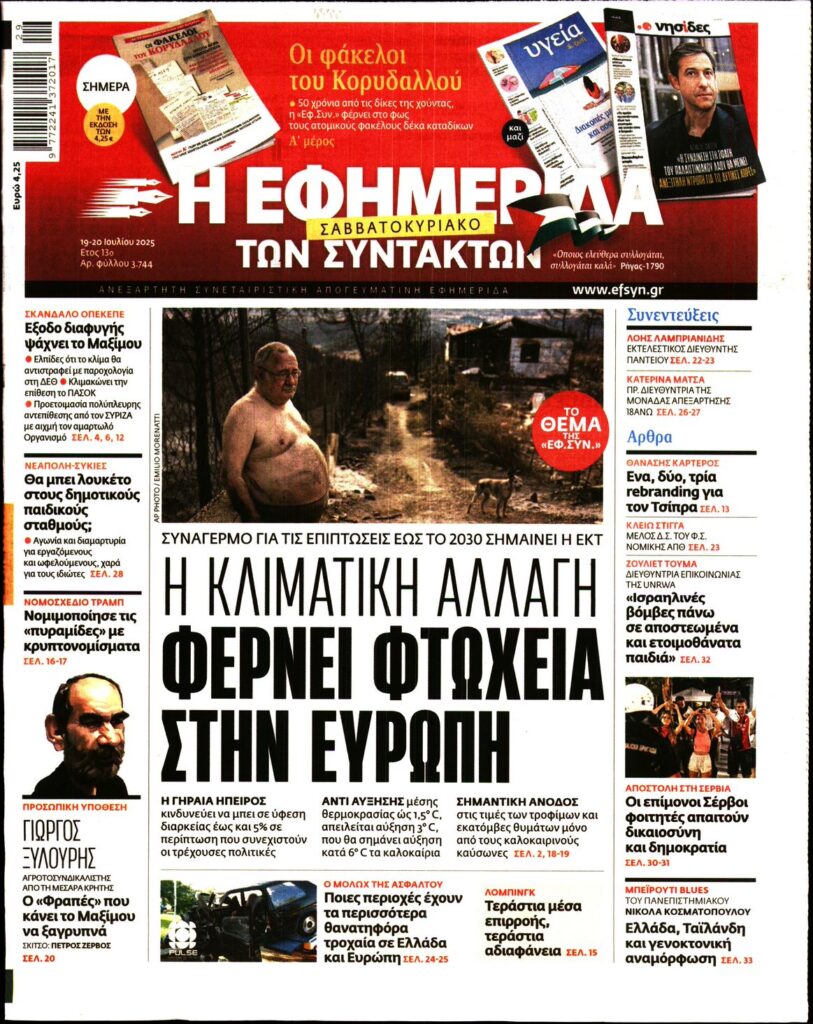 Η ΕΦΗΜΕΡΙΔΑ ΤΩΝ ΣΥΝΤΑΚΤΩΝ-32431122-20250719