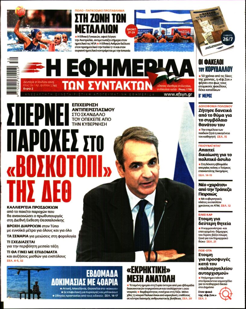 Η ΕΦΗΜΕΡΙΔΑ ΤΩΝ ΣΥΝΤΑΚΤΩΝ-32437297-20250721