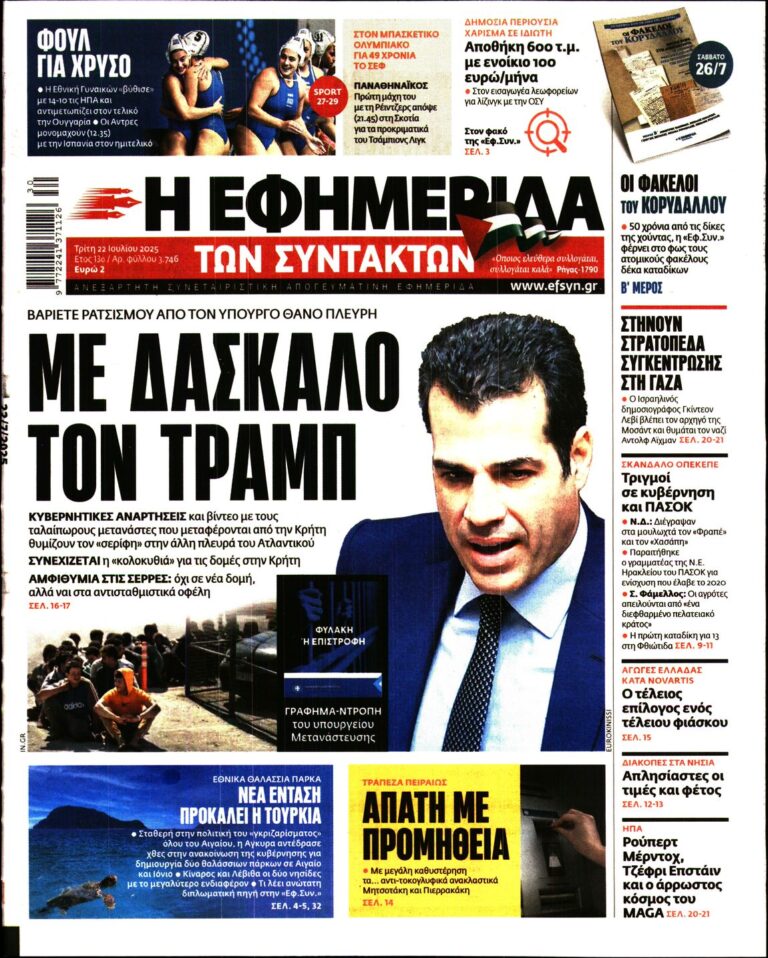 Η ΕΦΗΜΕΡΙΔΑ ΤΩΝ ΣΥΝΤΑΚΤΩΝ-32439285-20250722