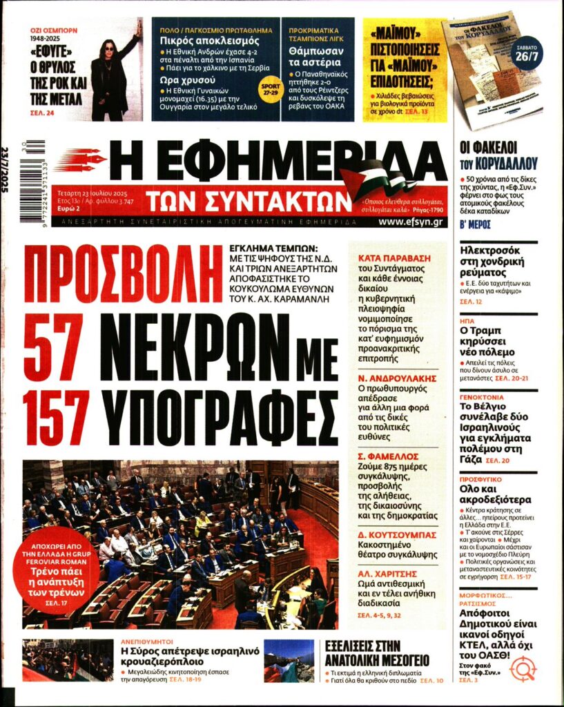 Η ΕΦΗΜΕΡΙΔΑ ΤΩΝ ΣΥΝΤΑΚΤΩΝ-32441720-20250723