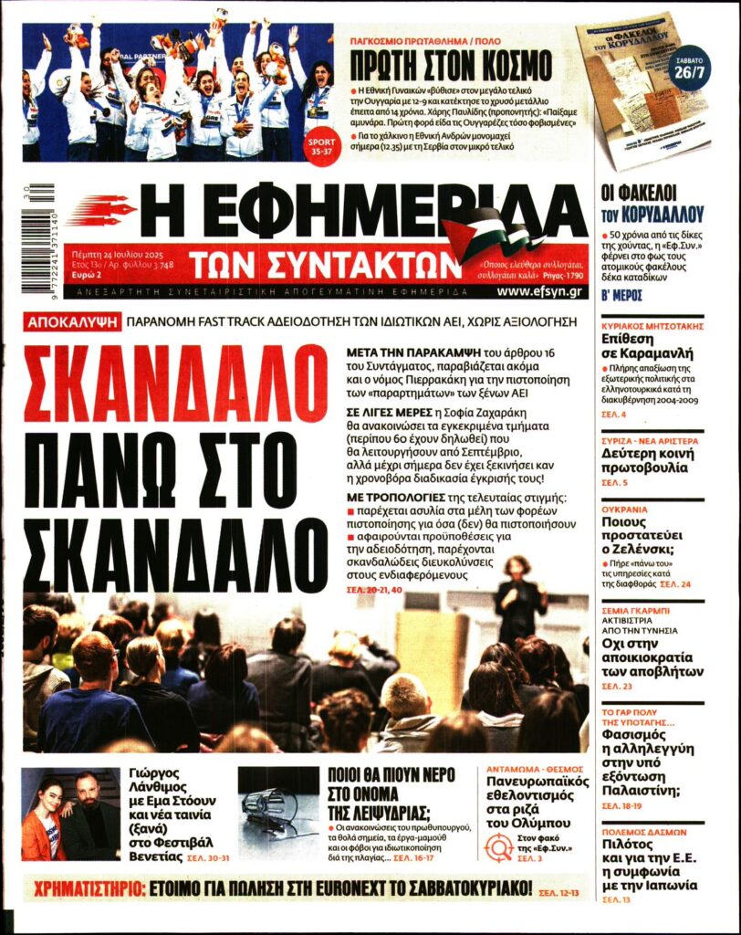 Η ΕΦΗΜΕΡΙΔΑ ΤΩΝ ΣΥΝΤΑΚΤΩΝ-32444918-20250724