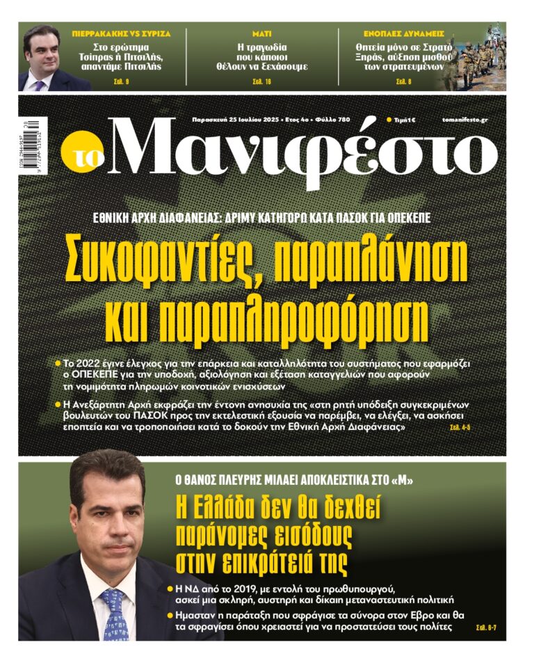 ΤΟ ΜΑΝΙΦΕΣΤΟ-32447470-20250725