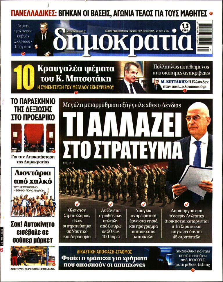 ΔΗΜΟΚΡΑΤΙΑ-32447609-20250725