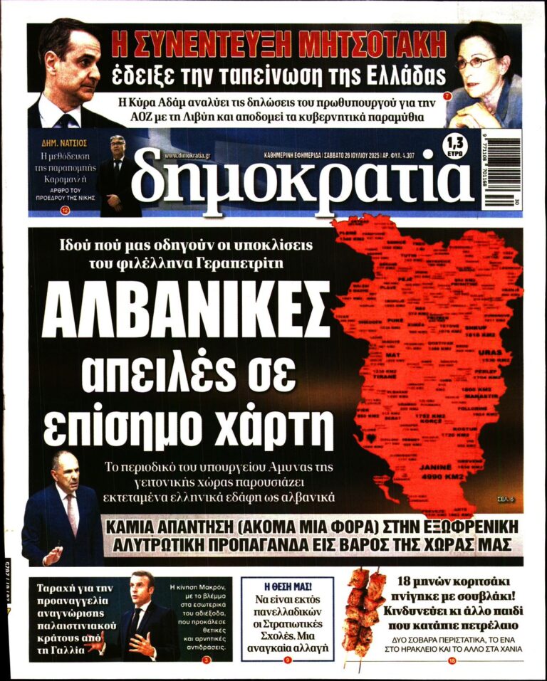 ΔΗΜΟΚΡΑΤΙΑ-32450804-20250726