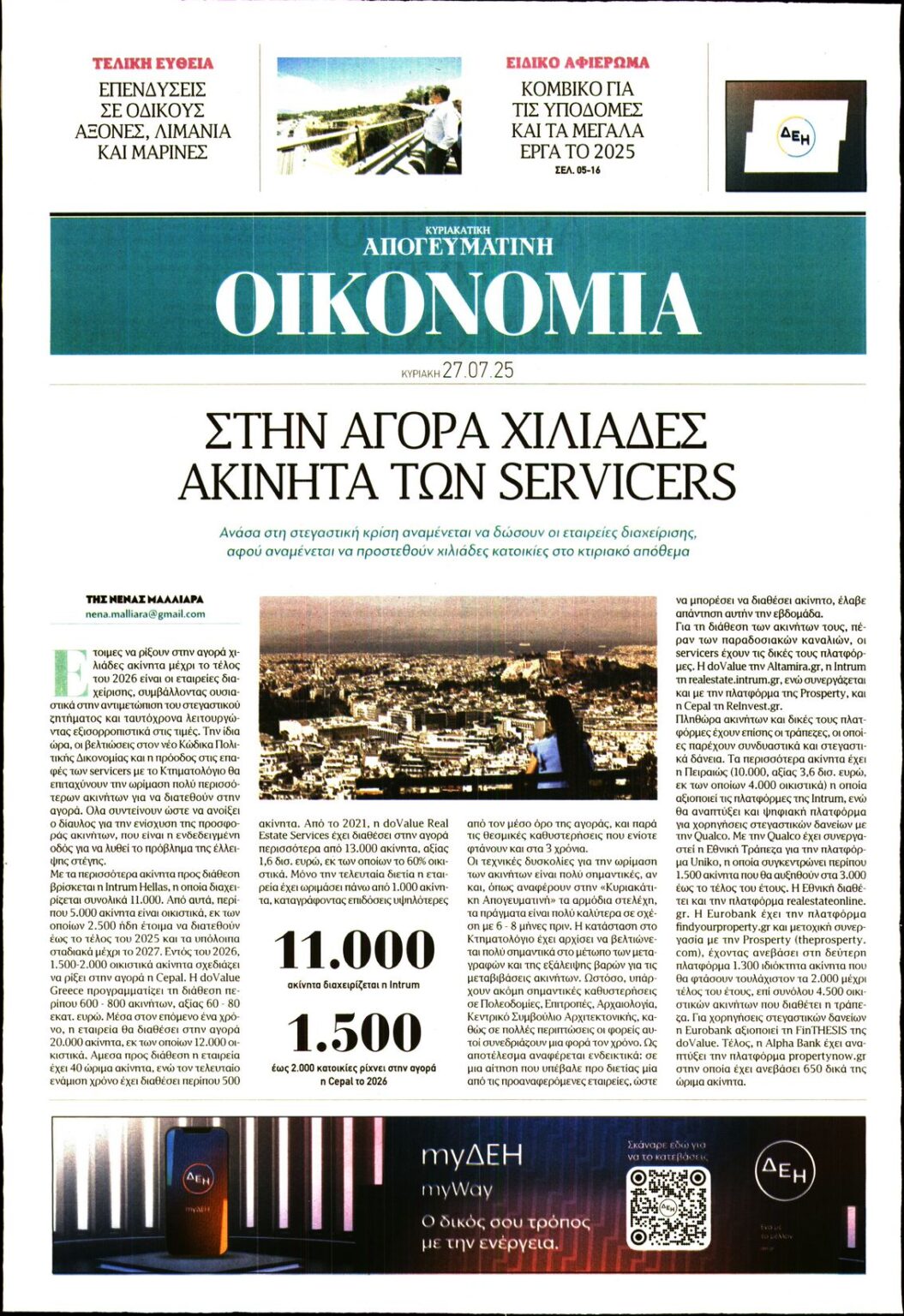 ΑΠΟΓΕΥΜΑΤΙΝΗ ΚΥΡΙΑΚΑΤΙΚΗ_ΟΙΚΟΝΟΜΙΑ-32453047-20250727