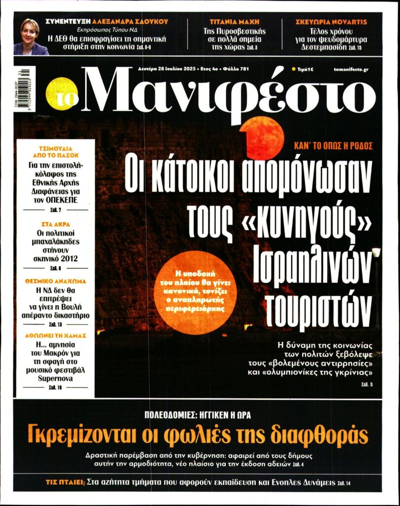 ΤΟ ΜΑΝΙΦΕΣΤΟ-32456385-20250728