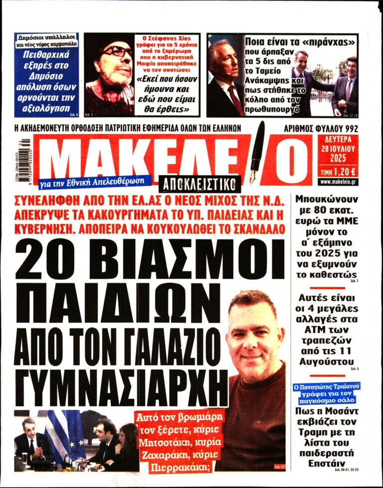 ΜΑΚΕΛΕΙΟ-32456417-20250728