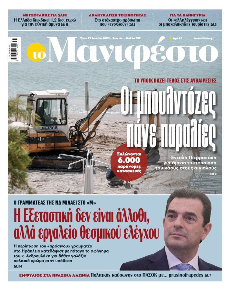 ΤΟ ΜΑΝΙΦΕΣΤΟ-32458028-20250729
