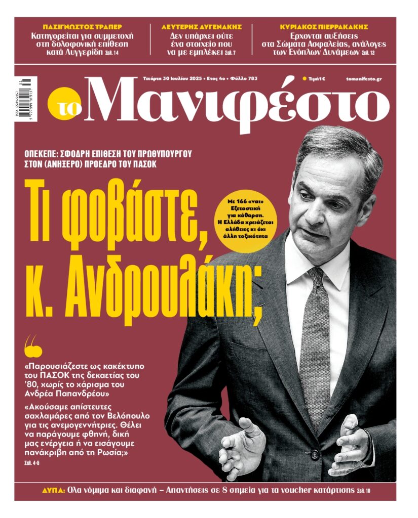 ΤΟ ΜΑΝΙΦΕΣΤΟ-32460297-20250730