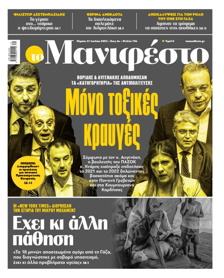ΤΟ ΜΑΝΙΦΕΣΤΟ-32462854-20250731