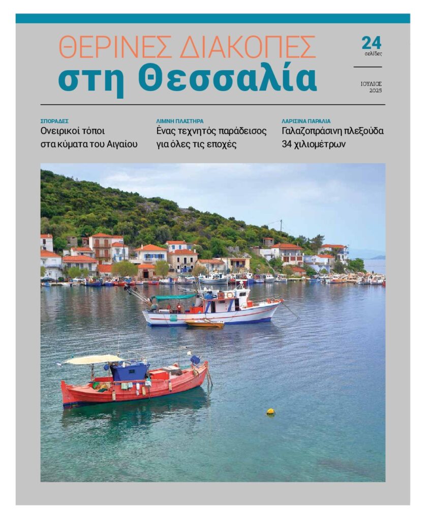 ΚΟΣΜΟΣ ΛΑΡΙΣΑΣ_ΕΙΔΙΚΗ ΕΚΔΟΣΗ-32464828-20250731