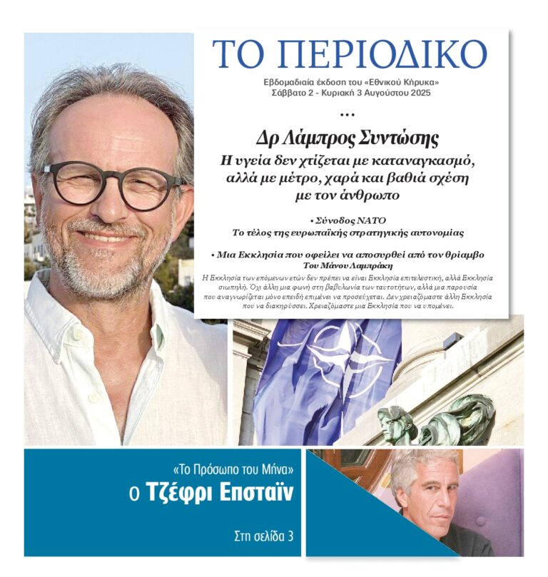 ΕΘΝΙΚΟΣ ΚΗΡΥΞ ΝΕΑΣ ΥΟΡΚΗΣ_ΕΙΔΙΚΗ ΕΚΔΟΣΗ-32467784-20250802
