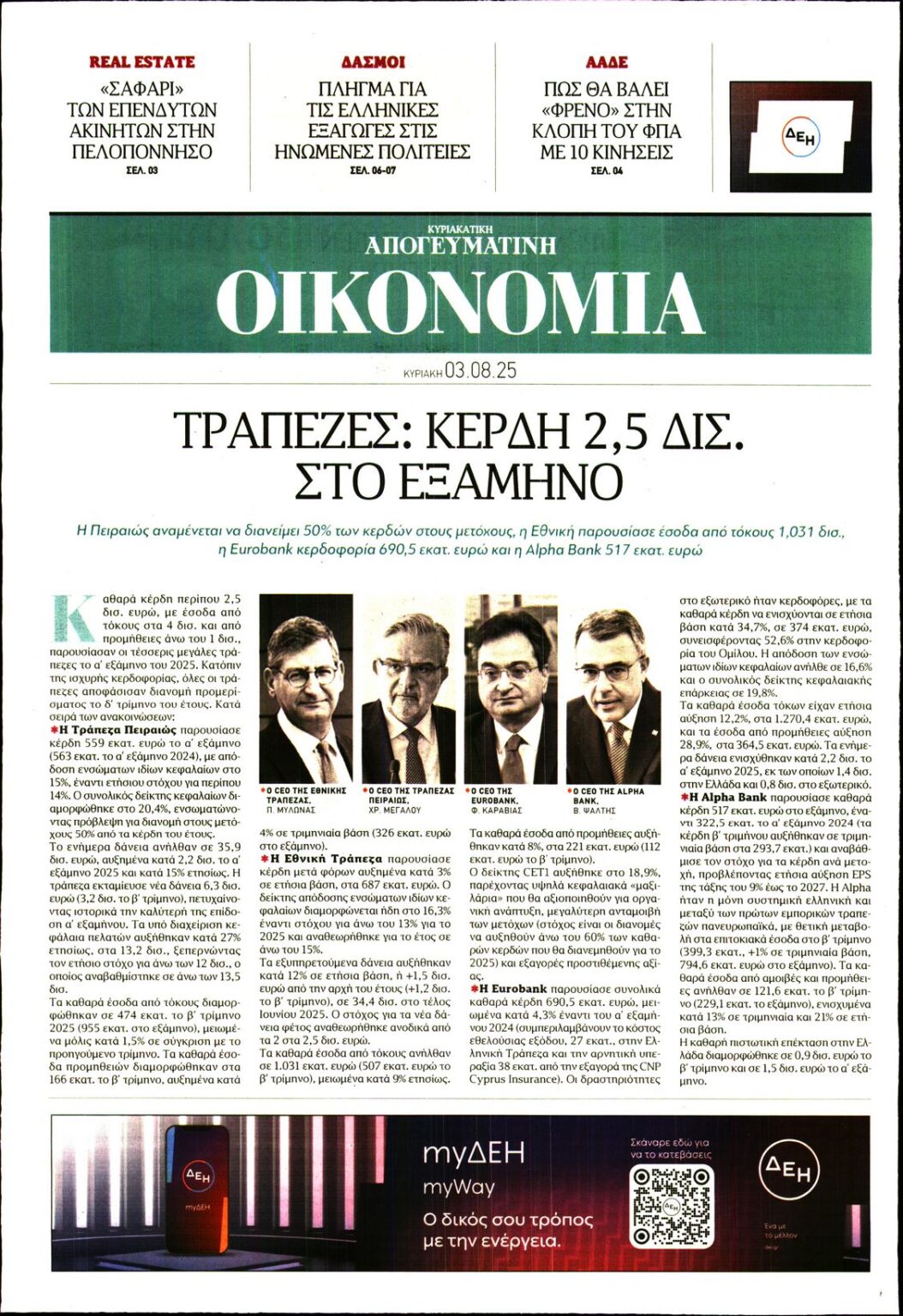 ΑΠΟΓΕΥΜΑΤΙΝΗ ΚΥΡΙΑΚΑΤΙΚΗ_ΟΙΚΟΝΟΜΙΑ-32470278-20250803