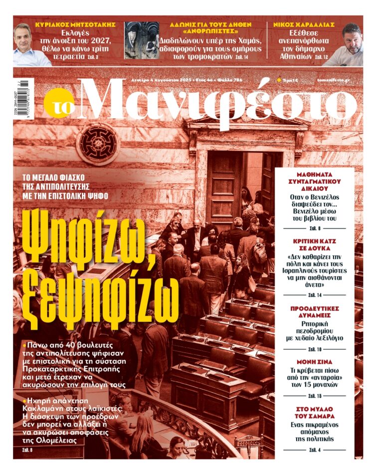ΤΟ ΜΑΝΙΦΕΣΤΟ-32473170-20250804