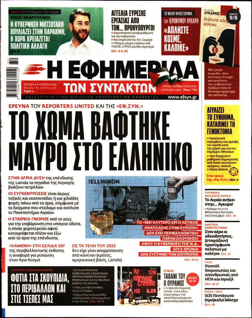 Η ΕΦΗΜΕΡΙΔΑ ΤΩΝ ΣΥΝΤΑΚΤΩΝ-32473292-20250804