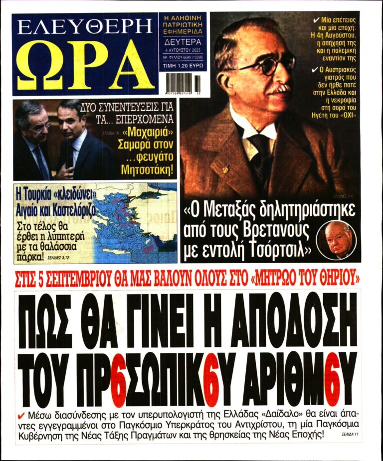 ΕΛΕΥΘΕΡΗ ΩΡΑ-32473595-20250804