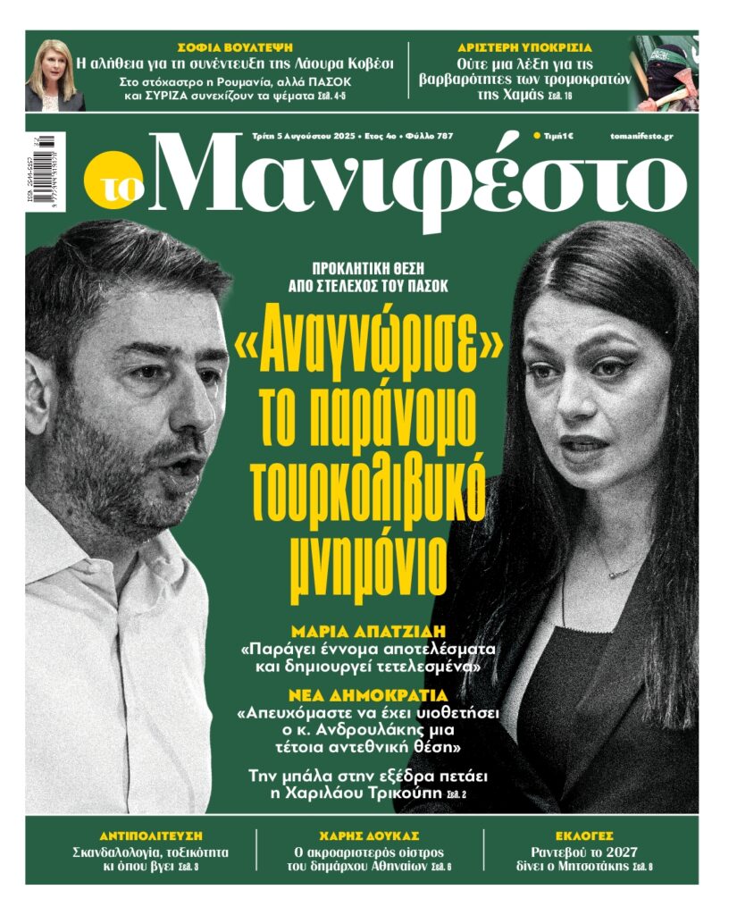 ΤΟ ΜΑΝΙΦΕΣΤΟ-32474453-20250805