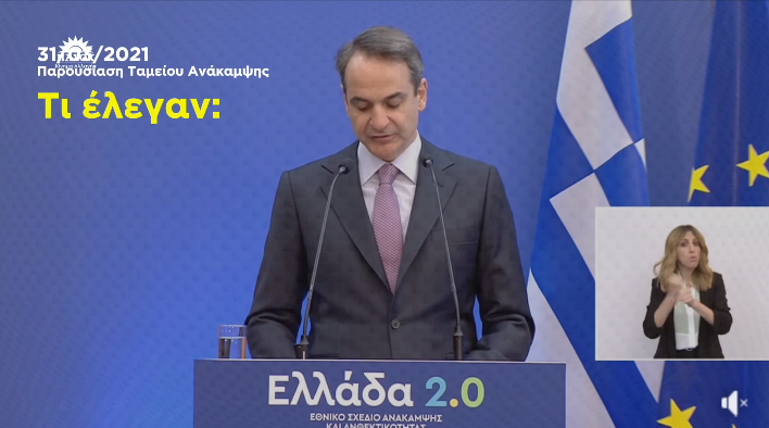 ΠΑΣΟΚ: «Ταμείο Ανάκαμψης – Μια χαμένη ευκαιρία για την Ελλάδα!»