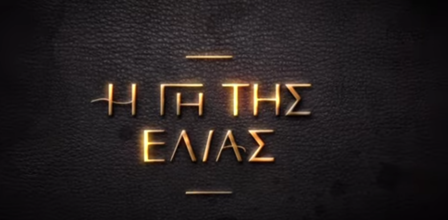 Η γη της ελιάς – Ο επίλογος: Πρεμιέρα 21 Σεπτεμβρίου στο MEGA