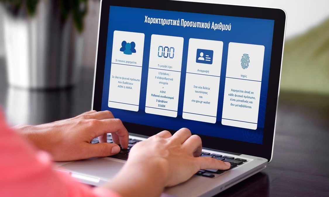 Χιλιάδες πολίτες έλαβαν email για την αυτόματη έκδοση του Προσωπικού ...