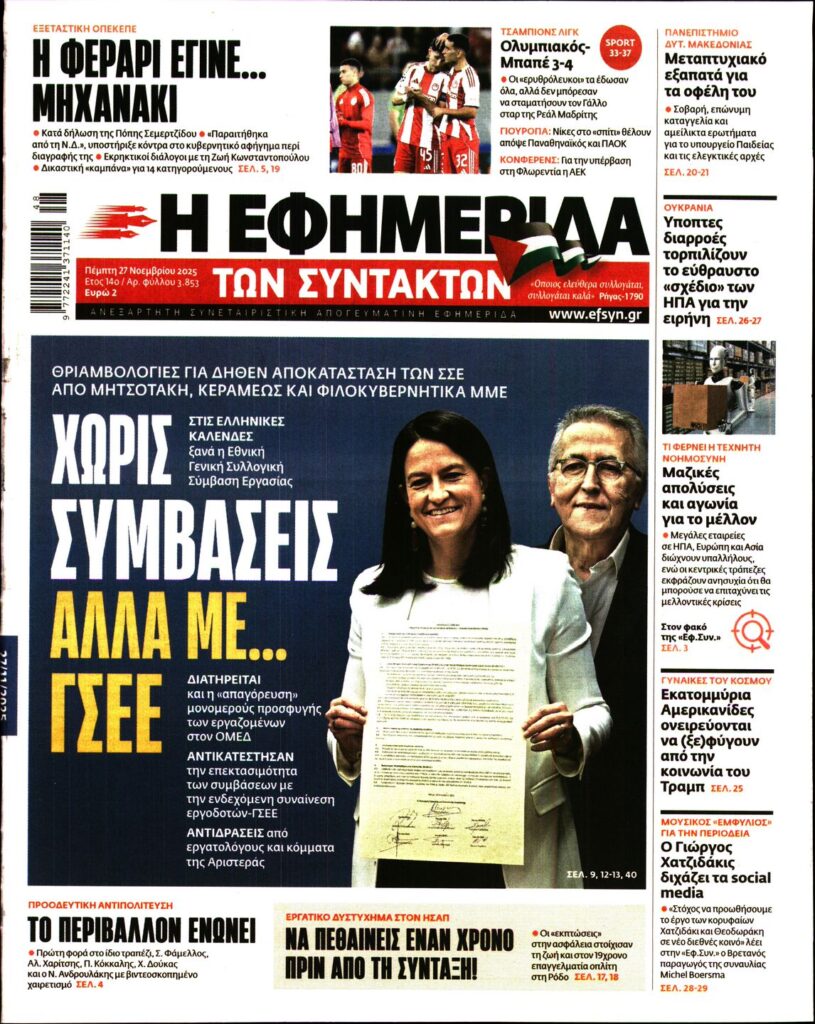 Η ΕΦΗΜΕΡΙΔΑ ΤΩΝ ΣΥΝΤΑΚΤΩΝ-32762351-20251127