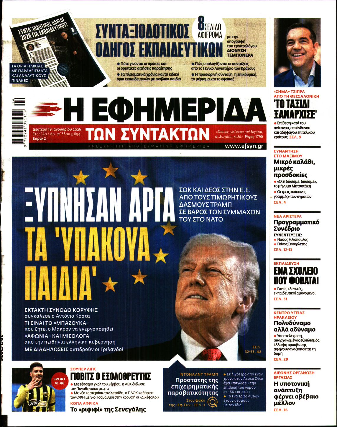 Η ΕΦΗΜΕΡΙΔΑ ΤΩΝ ΣΥΝΤΑΚΤΩΝ-32900519-20260119