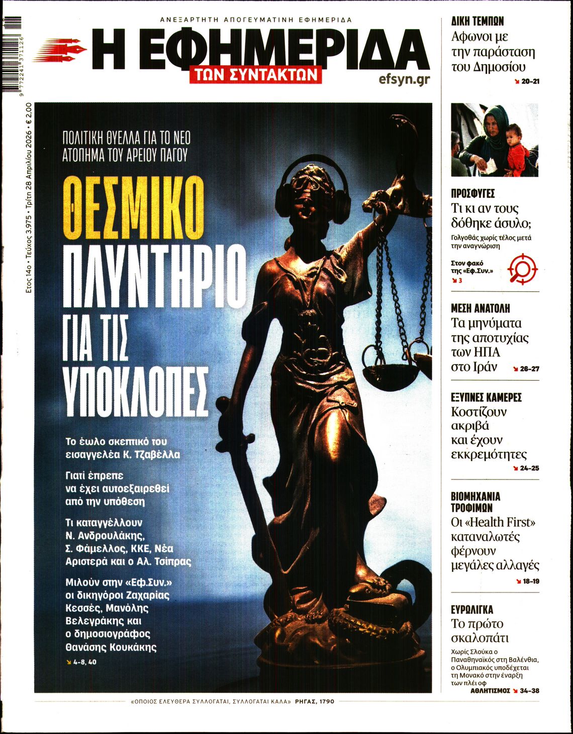 Η ΕΦΗΜΕΡΙΔΑ ΤΩΝ ΣΥΝΤΑΚΤΩΝ-33160869-20260428
